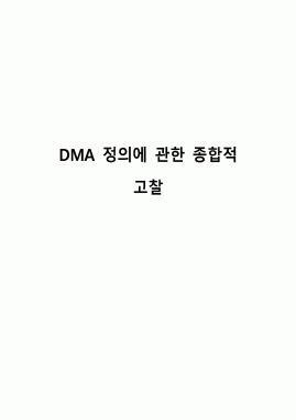 DMA 정의에 관한 종합적 고찰-1페이지