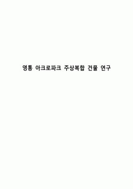 영통 아크로파크 주상복합 건물 연구-1페이지