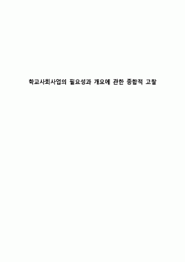 학교사회사업의 필요성과 개요에 관한 종합적 고찰-1페이지