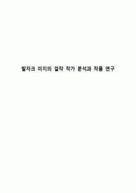 발자크 미지의 걸작 작가 분석과 작품 연구-1페이지