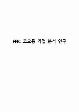 FNC 코오롱 기업 분석 연구-1페이지