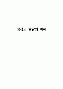 성장과 발달의 이해-1페이지