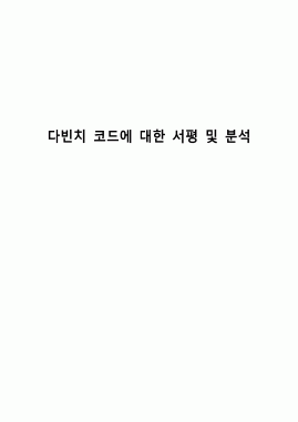 다빈치 코드에 대한 서평 및 분석-1페이지