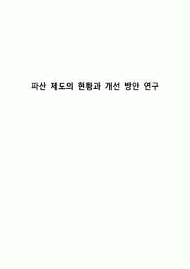 파산 제도의 현황과 개선 방안 연구-1페이지