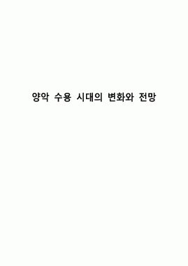 양악 수용 시대의 변화와 전망-1페이지