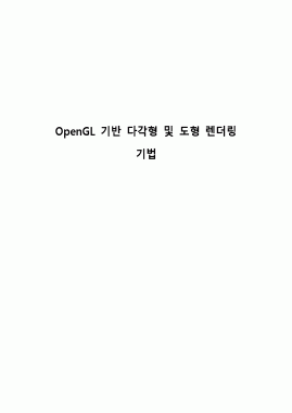 OpenGL 기반 다각형 및 도형 렌더링 기법-1페이지