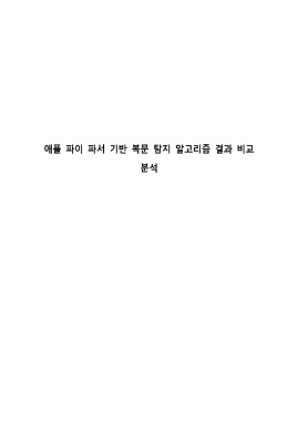 애플 파이 파서 기반 복문 탐지 알고리즘 결과 비교 분석-1페이지