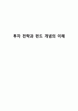 투자 전략과 펀드 개념의 이해-1페이지