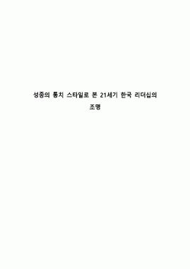 성종의 통치 스타일로 본 21세기 한국 리더십의 조명-1페이지