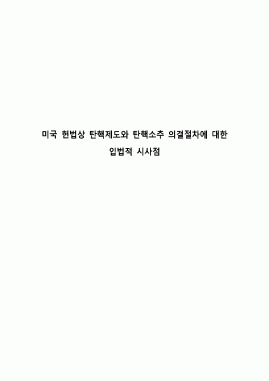 미국 헌법상 탄핵제도와 탄핵소추 의결절차에 대한 입법적 시사점-1페이지