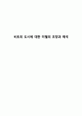 비트의 도시에 대한 미첼의 조망과 해석-1페이지