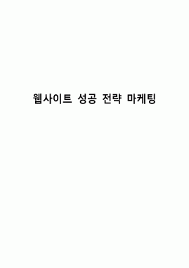 웹사이트 성공 전략 마케팅-1페이지