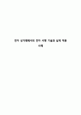 전자 상거래에서의 전자 서명 기술과 실제 적용 사례-1페이지