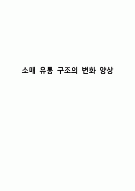 소매 유통 구조의 변화 양상-1페이지