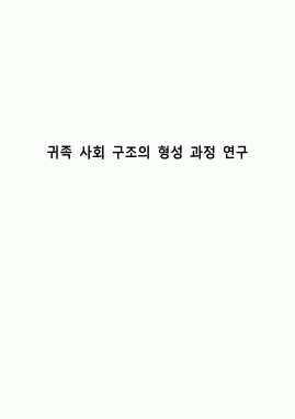 귀족 사회 구조의 형성 과정 연구-1페이지