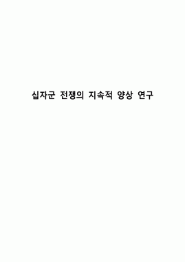 십자군 전쟁의 지속적 양상 연구-1페이지