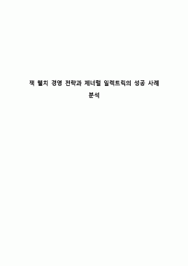 잭 웰치 경영 전략과 제너럴 일렉트릭의 성공 사례 분석-1페이지