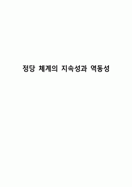 정당 체계의 지속성과 역동성-1페이지
