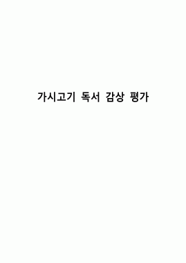 가시고기 독서 감상 평가-1페이지