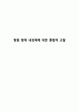 항원 항체 내성제에 대한 종합적 고찰-1페이지