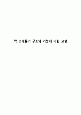 락 오페론의 구조와 기능에 대한 고찰-1페이지