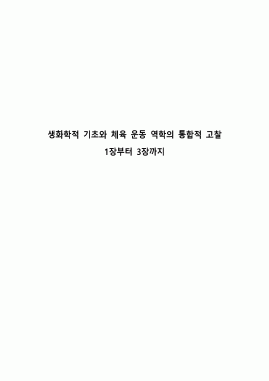 생화학적 기초와 체육 운동 역학의 통합적 고찰 1장부터 3장까지-1페이지
