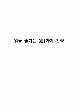 일을 즐기는 301가지 전략-1페이지
