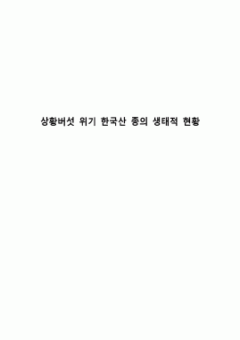 상황버섯 위기 한국산 종의 생태적 현황-1페이지