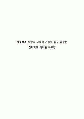 자율성과 사랑의 교육적 가능성 탐구 꿈꾸는 간디학교 아이들 독후감-1페이지