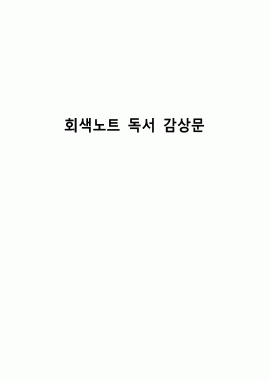 회색노트 독서 감상문-1페이지