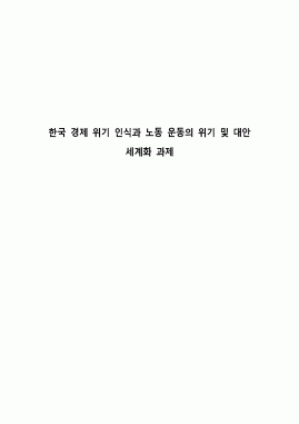 한국 경제 위기 인식과 노동 운동의 위기 및 대안 세계화 과제-1페이지