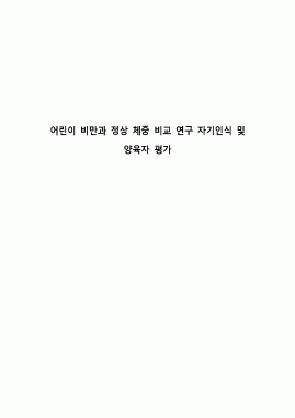 어린이 비만과 정상 체중 비교 연구 자기인식 및 양육자 평가-1페이지