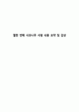 열한 번째 사과나무 서평 내용 요약 및 감상-1페이지