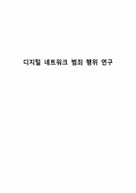 디지털 네트워크 범죄 행위 연구-1페이지