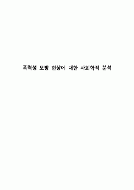 폭력성 모방 현상에 대한 사회학적 분석-1페이지