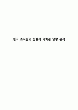 한국 조직원의 전통적 가치관 영향 분석-1페이지