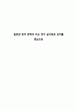 일본과 한국 문학의 비교 연구 실낙원과 감자를 중심으로-1페이지