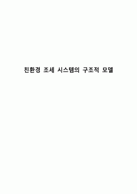 친환경 조세 시스템의 구조적 모델-1페이지