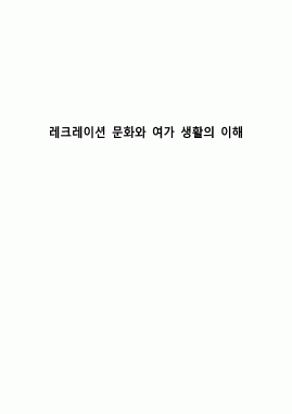 레크레이션 문화와 여가 생활의 이해-1페이지