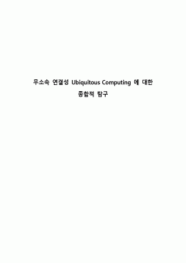 무소속 연결성 Ubiquitous Computing 에 대한 종합적 탐구-1페이지