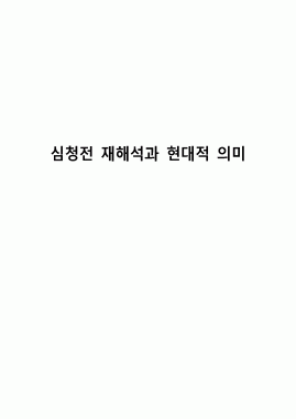 심청전 재해석과 현대적 의미-1페이지