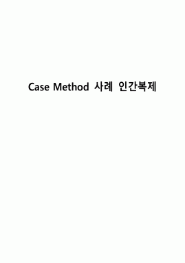 Case Method 사례 인간복제-1페이지