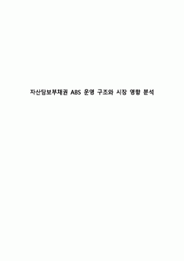 자산담보부채권 ABS 운영 구조와 시장 영향 분석-1페이지