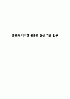 불교와 대비한 원불교 견성 기준 탐구-1페이지
