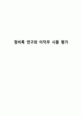 청비록 연구와 이덕무 시품 평가-1페이지