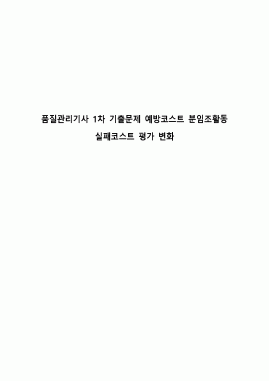 품질관리기사 1차 기출문제 예방코스트 분임조활동 실패코스트 평가 변화-1페이지