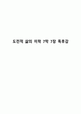 도전적 삶의 미학 7막 7장 독후감-1페이지