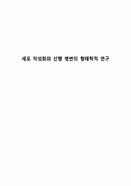 세포 악성화와 선행 병변의 형태학적 연구-1페이지