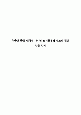 부동산 종합 대책에 나타난 토지공개념 제도의 발전 방향 탐색-1페이지