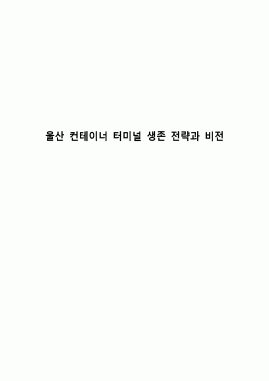 울산 컨테이너 터미널 생존 전략과 비전-1페이지